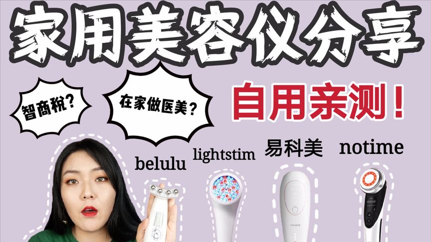 家用美容仪分享,在家做医美?智商税?效果记录亲测!