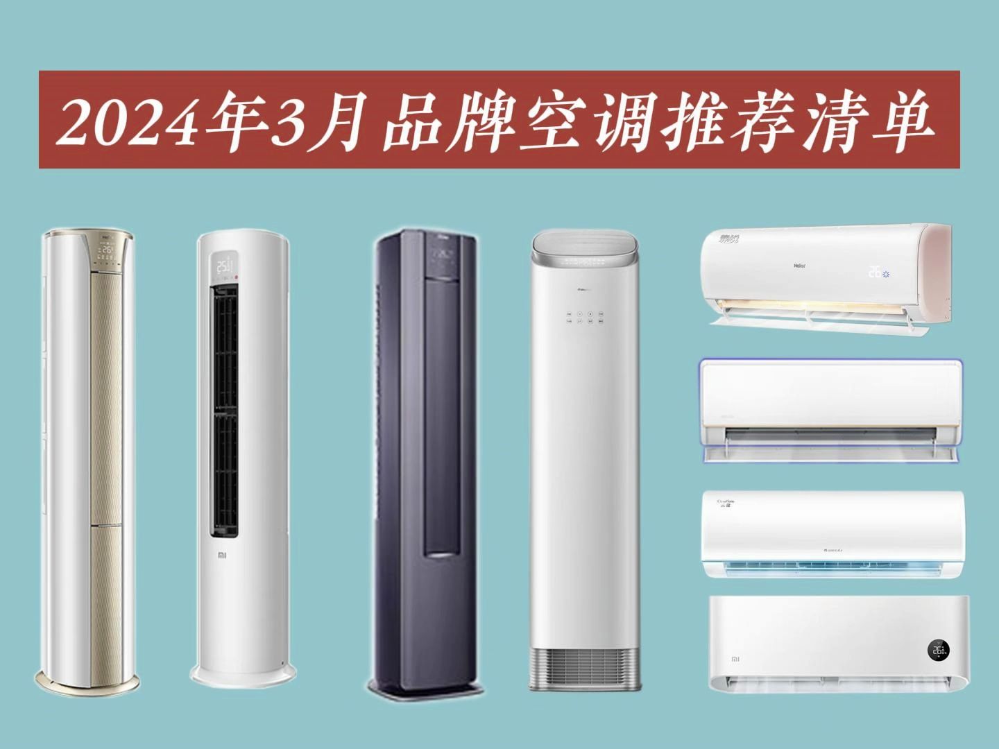 2024年3月家用空调选购指南 高性价比 挂式空调 立式空调推荐 品牌...