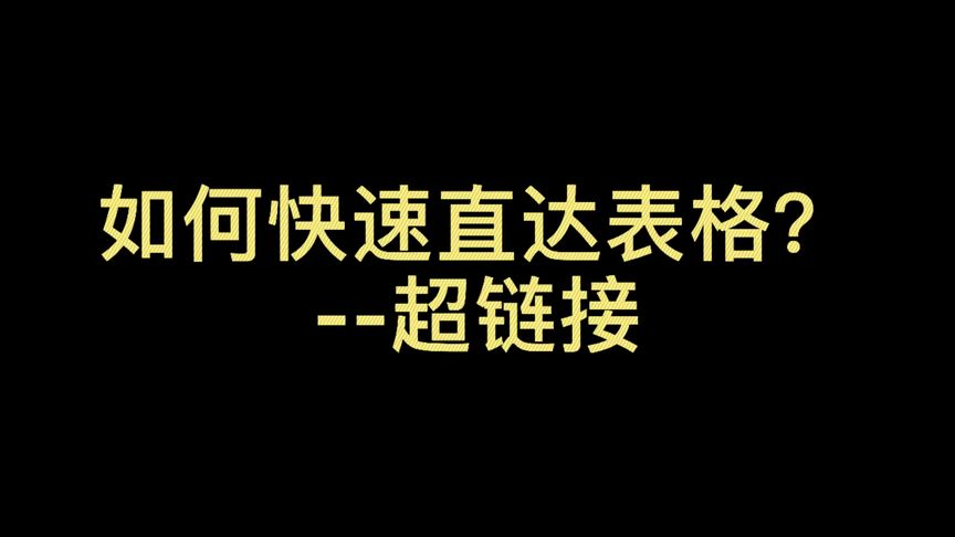 如何快速直达表格?超链接功能了解一下ߘ