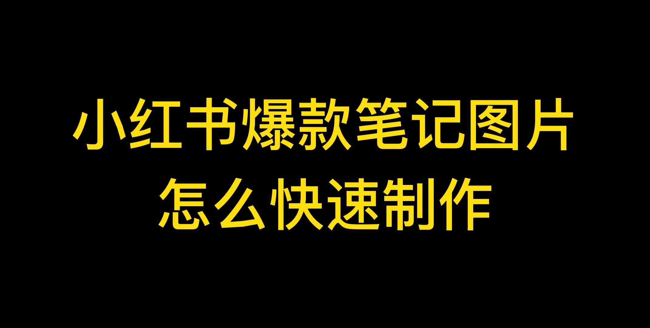 小红书图片模板分享:手把手教你不用PS简单快速的制作爆款笔记配图?