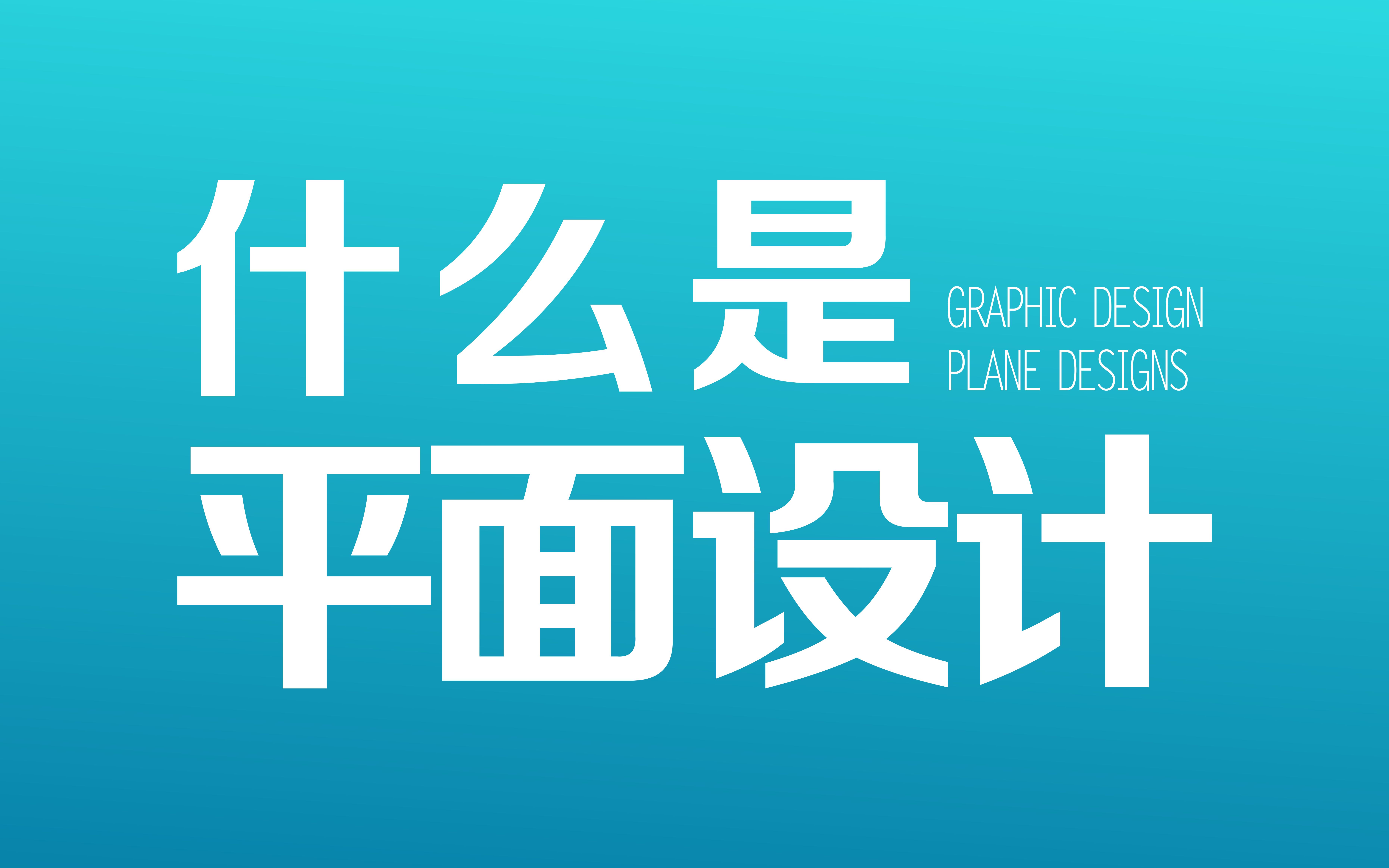 五步揭晓平面广告设计的奥秘之什么是平面设计一