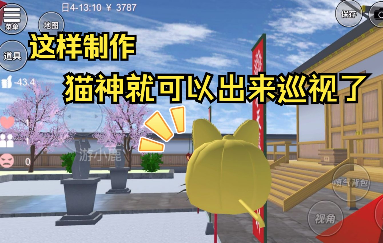 樱花校园模拟器:这样制作 猫神就可以出来巡视了