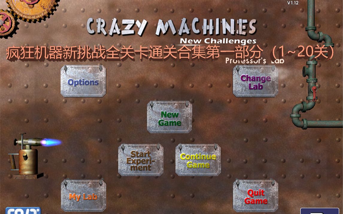 经典解谜游戏:疯狂机器之新挑战全关卡通关合集第一部分(1~20关) ...