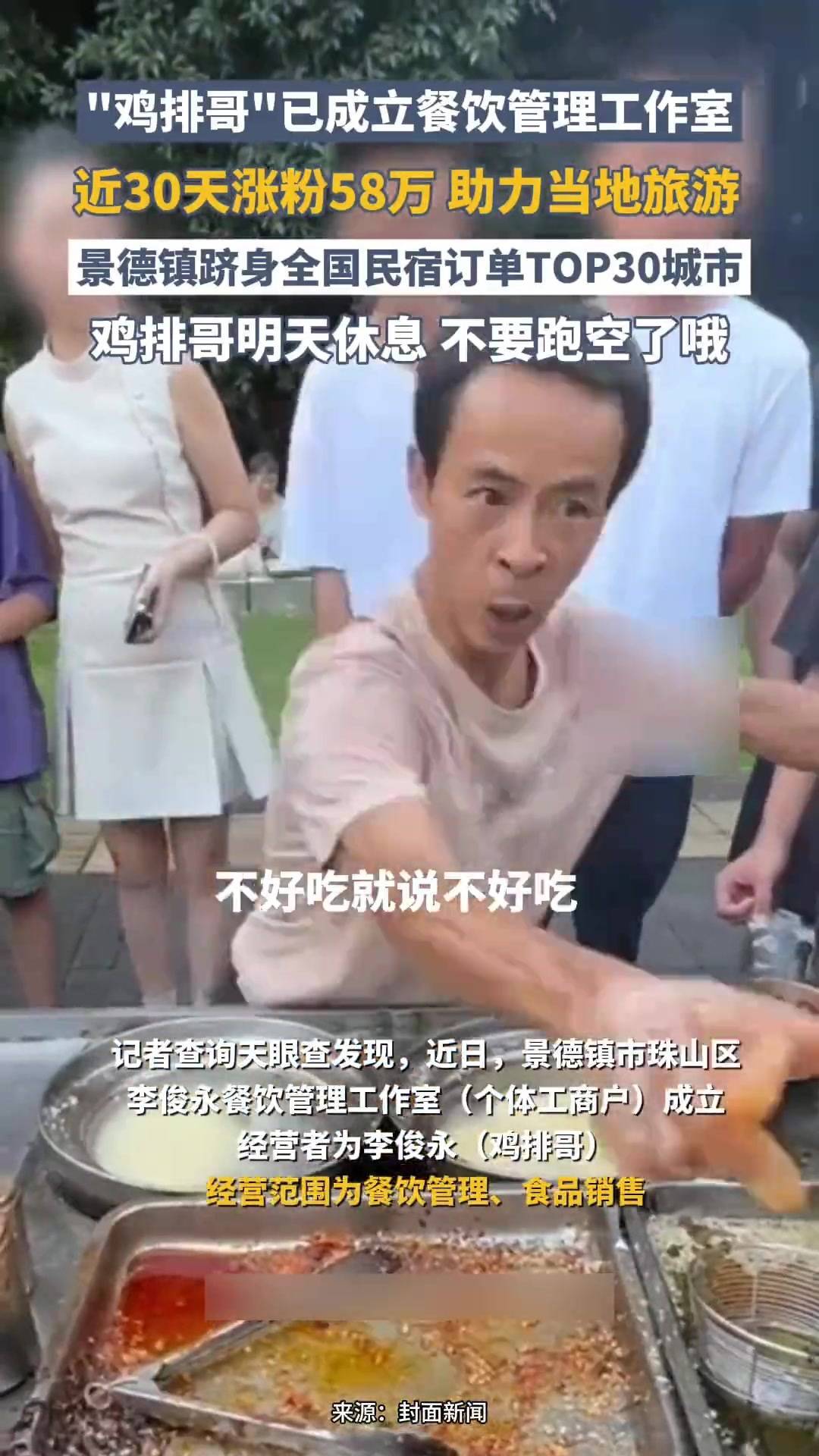 "鸡排哥"已成立餐饮管理工作室,近30天涨粉58万,助力当地旅游