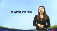 初中数学知识点详解七年级上册 第53集 余角和补角:余角的定义及性质
