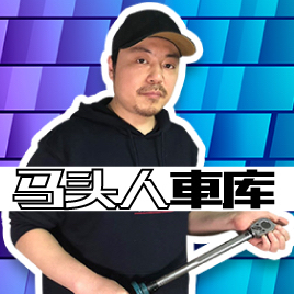 马头人车库 
