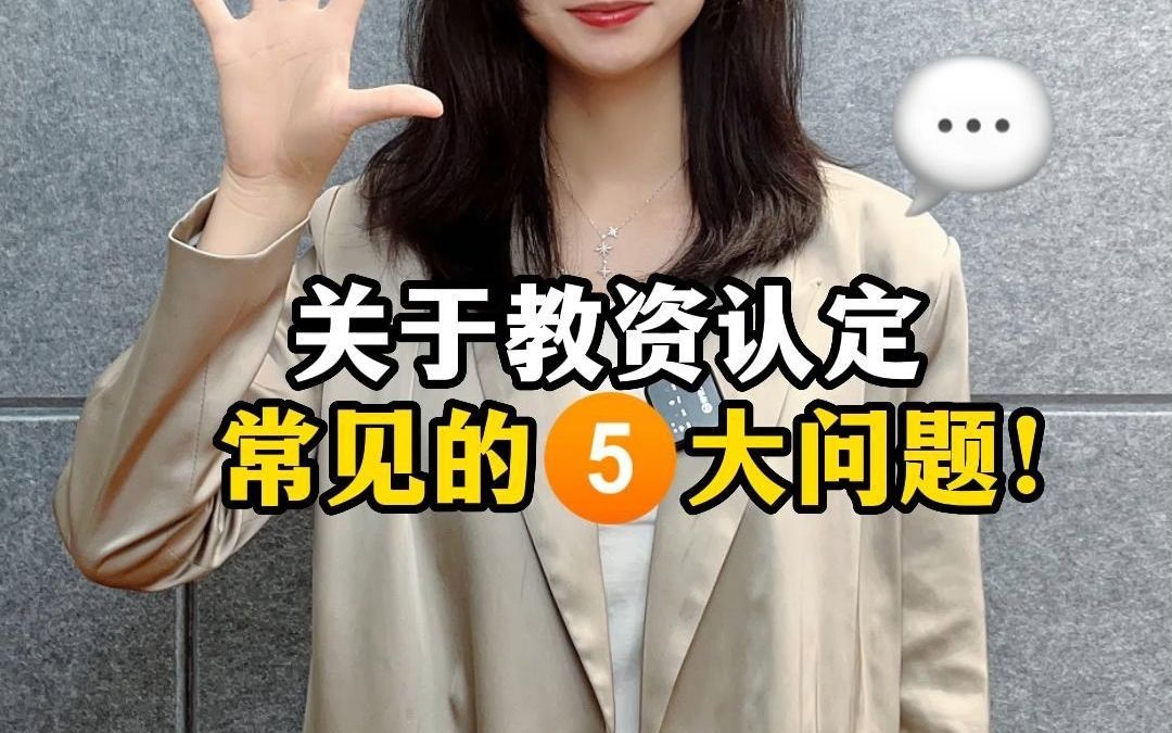 教师资格证认定常见的5大问题!
