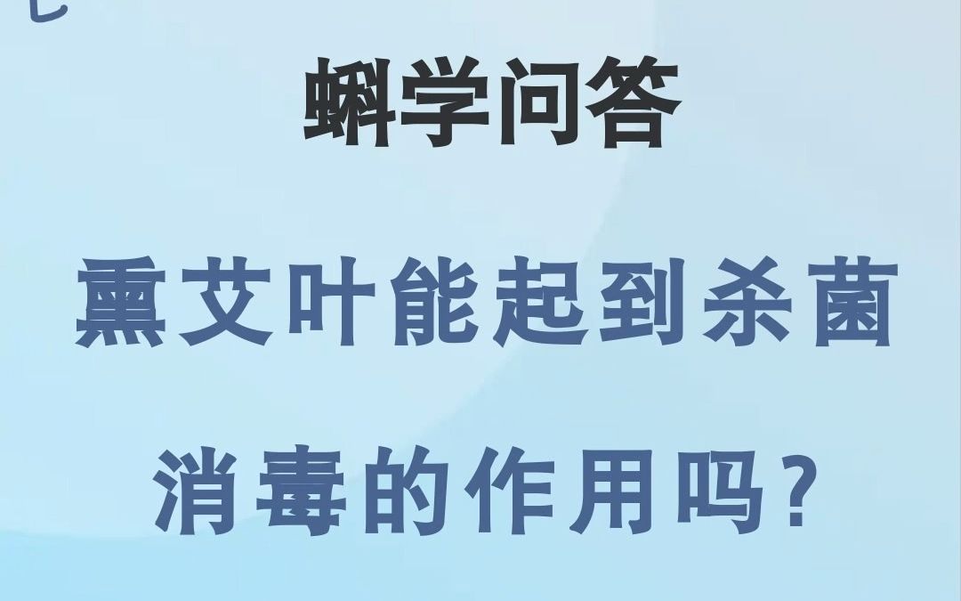 蝌学问答|熏艾叶能起到杀菌消毒的作用吗?
