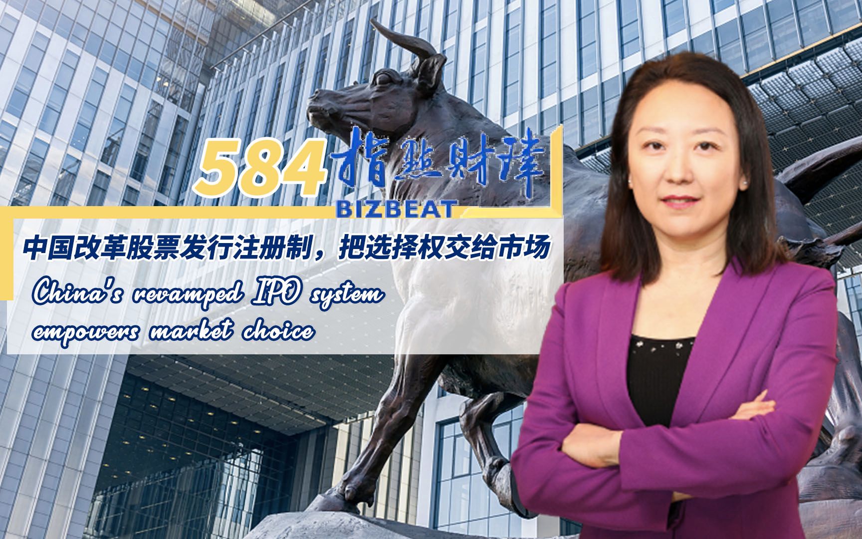 指点财津|584期:中国改革股票发行注册制,把选择权交给市场