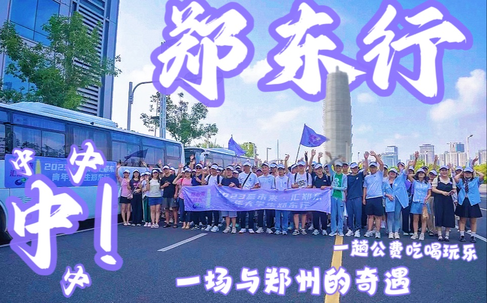 郑东行/关于郑州/大学生/与郑州的奇遇/青春形象代言人/研学vlog