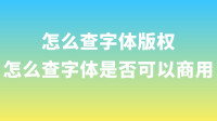 怎么查字体版权,怎么查字体是否可以商用