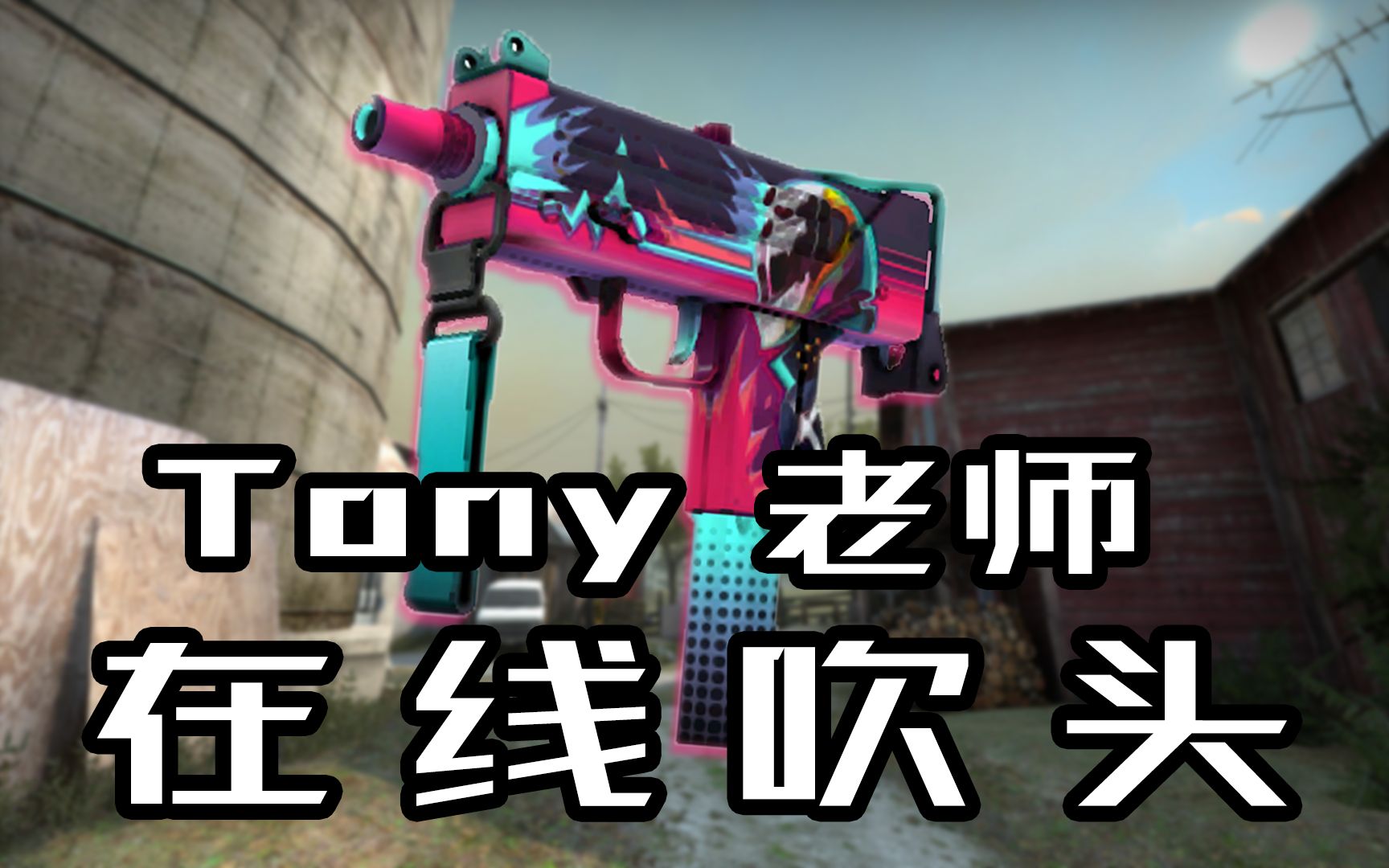 【csgo】冲锋枪使用指南,萌新一看就会,做高级发型师!