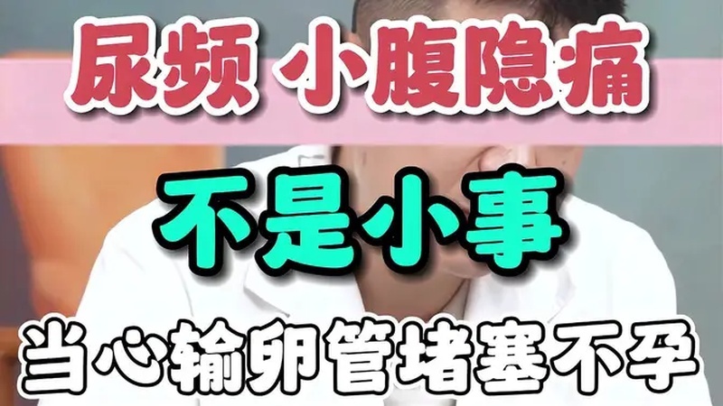 尿频 小腹隐痛 不是小事 当心输卵管堵塞不孕