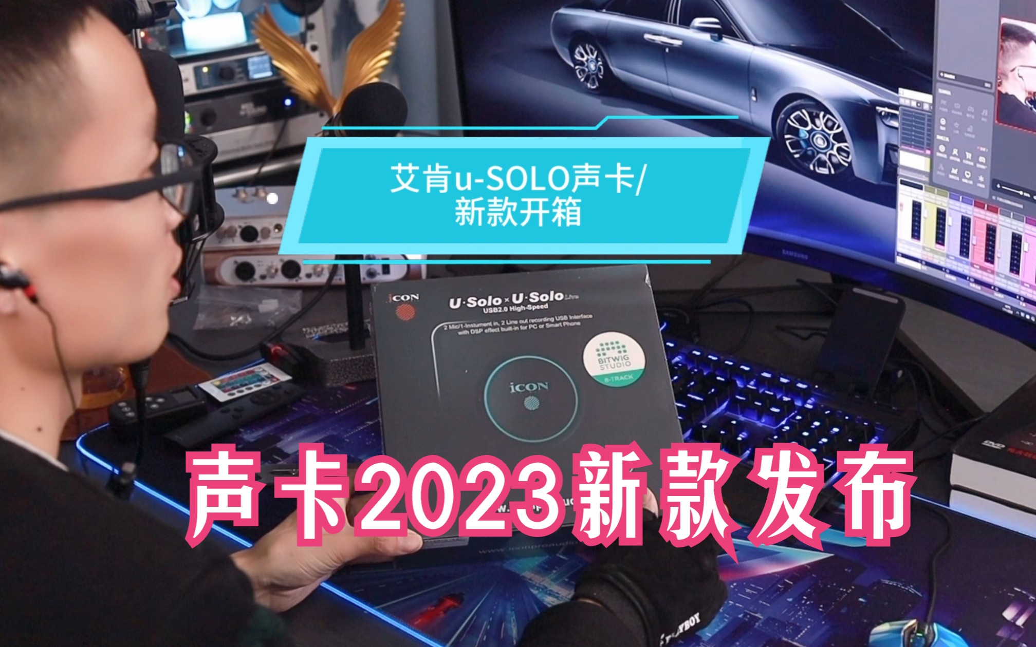 艾肯U.SOLO声卡OTG版2023新款开箱_调音师小伙