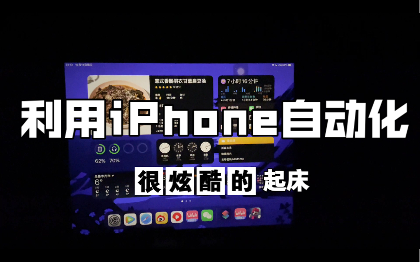 如何用iOS15自动化 炫酷的起床 妈妈再也不担心我起不来了