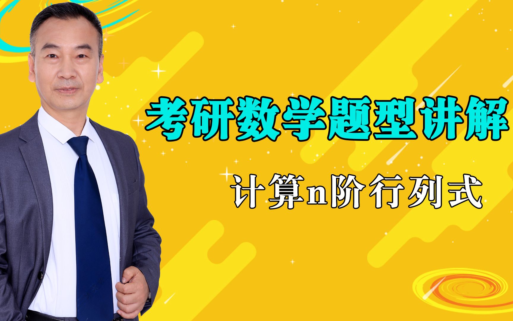 2020考研数学【冲刺复习题型讲解】计算n阶行列式【张同斌-文都网校...