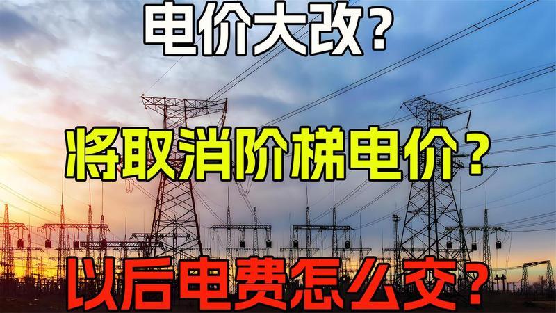 中央定调:2025年开始,电价大改?取消阶梯电价?以后电费怎么交