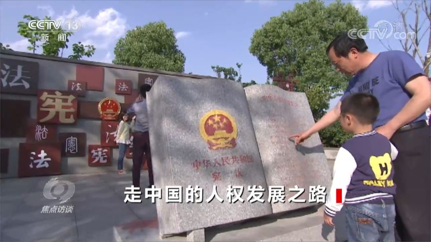 以人民为中心是核心人权理念!《焦点访谈》走中国的人权发展之路