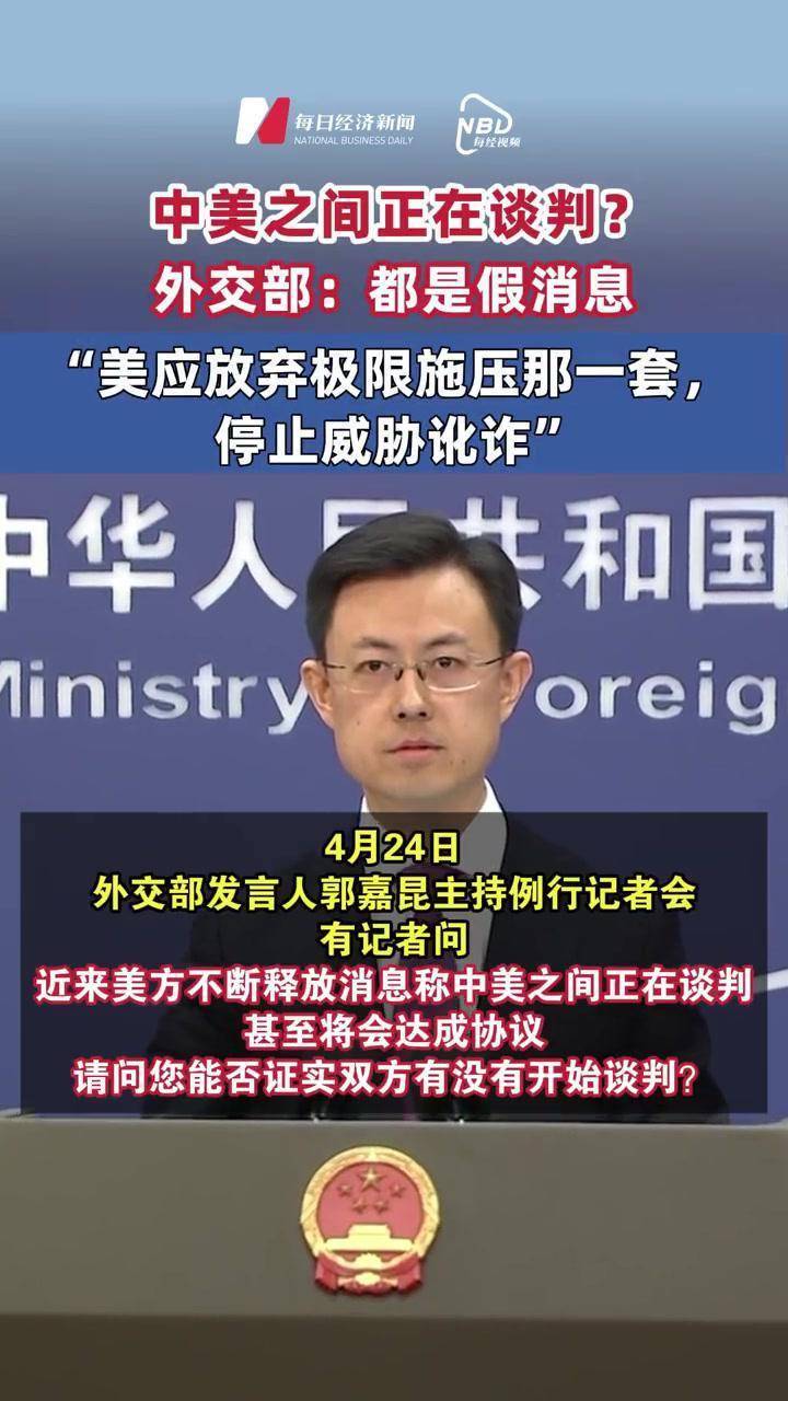中美之间正在谈判?外交部:都是假消息"美应放弃极限施压那一套,停止...