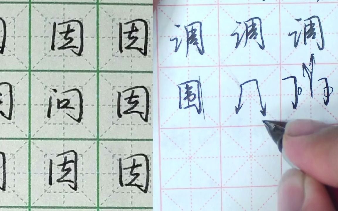 用钢笔的时候注意笔尖的朝向,还有门字框同字框是偏向于高竖型的