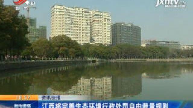 江西将完善生态环境行政处罚自由裁量规则