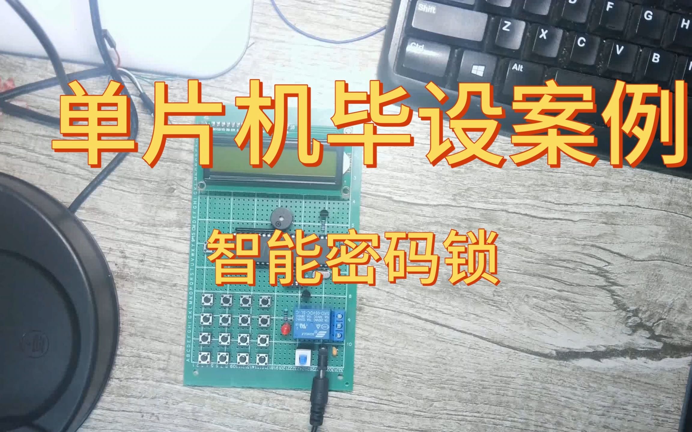 基于51单片机智能密码锁 单片机密码锁门禁系统