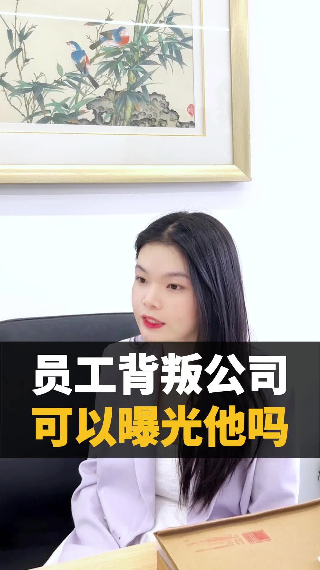 员工背叛公司,可以曝光他吗?