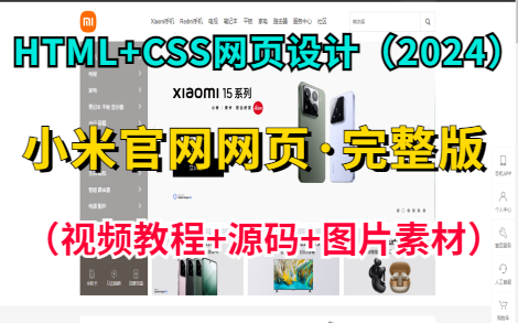 【Web前端网页设计】HTML+CSS练手项目— —小米官网网页设计(附...