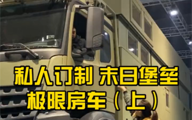 末日堡垒级别,极限房车私人定制。