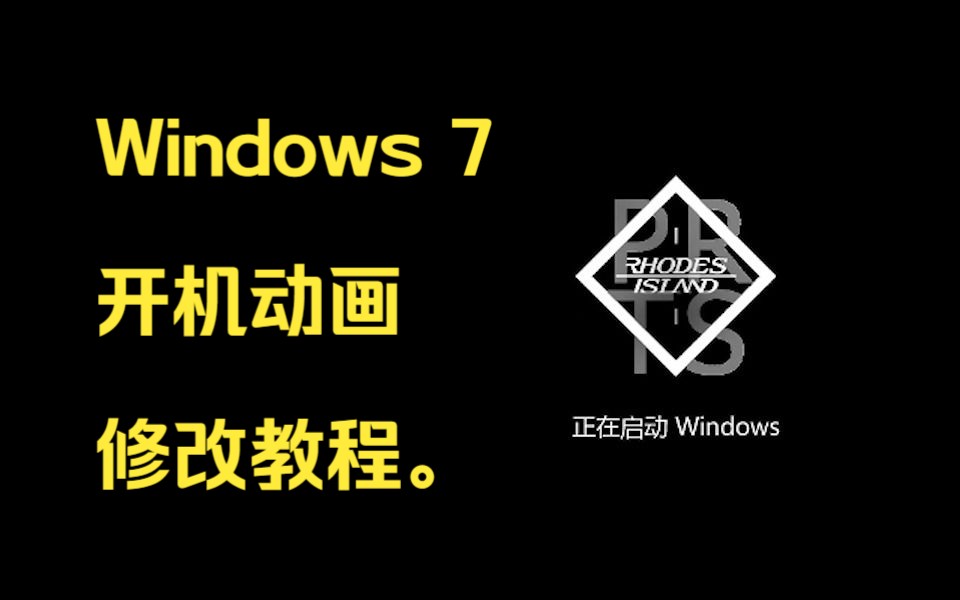 Windows 7 开机动画安装教程。