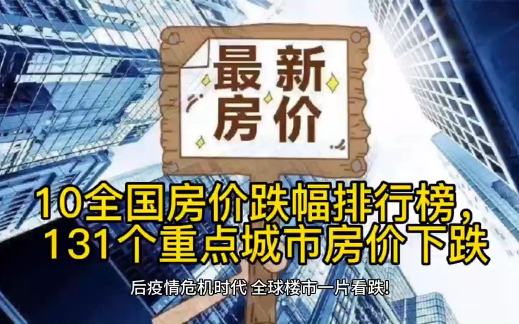 10月全国房价跌幅排行榜,131个重点城市二手房价同比下跌