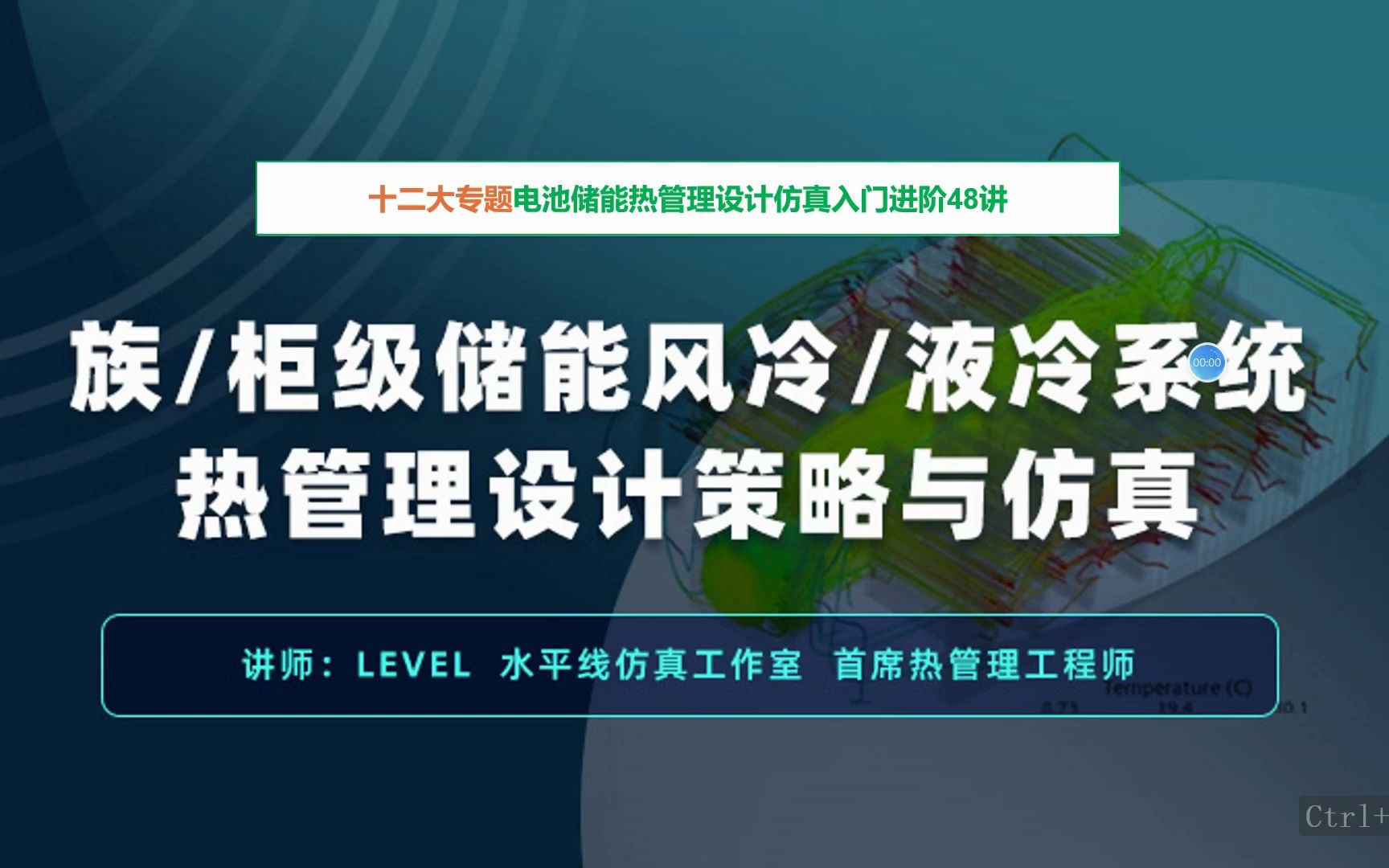 基于STARCCM储能电池热管理设计和仿真-十二大专题入门到进阶45讲