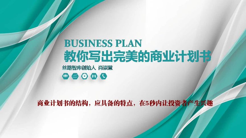 商业计划书的结构,应具备的特点,在5秒内让投资者产生兴趣