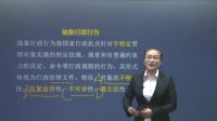 2018年 行政法-行政行为分类 年国考省考事业单位公共基础 李梦娇视频