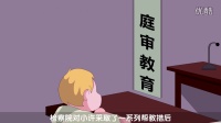 (动漫案例启示)预防青少年犯罪-相对不起诉