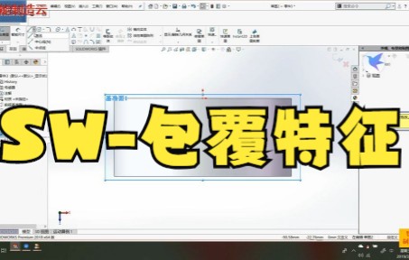 【solidworks教学技巧】SW-包覆特征 包覆特征命令