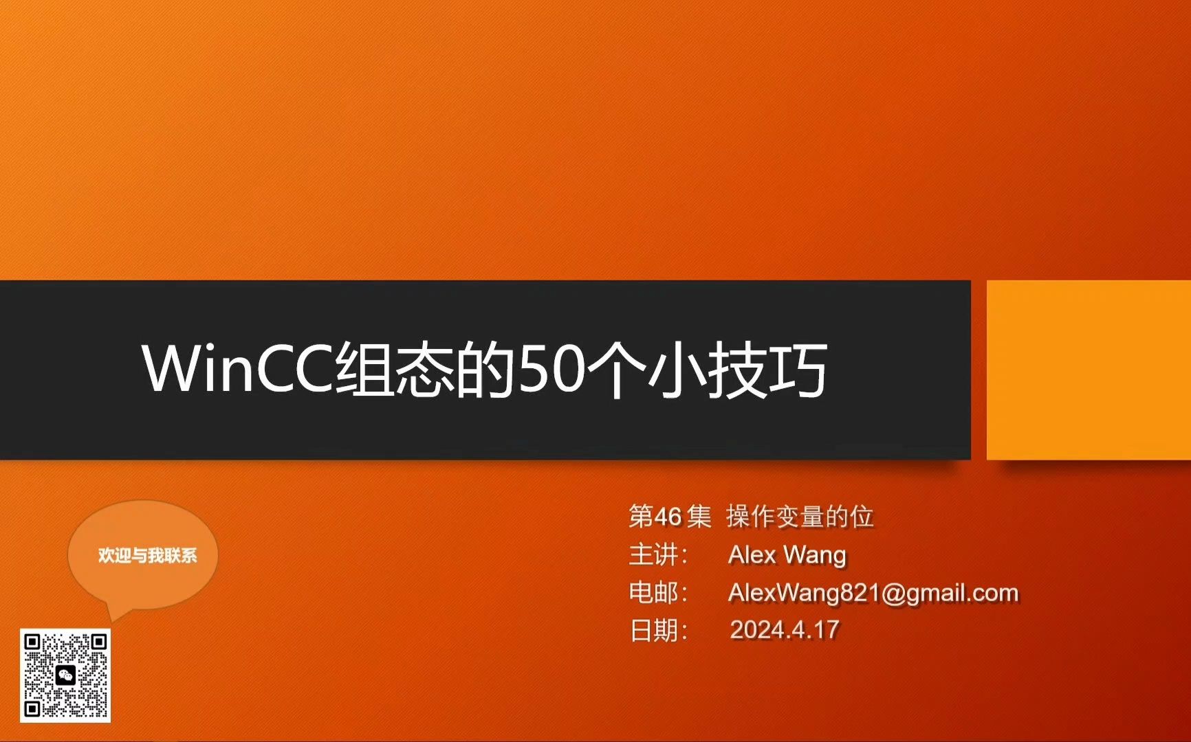 WinCC组态的第46个技巧-如何对变量进行位操作