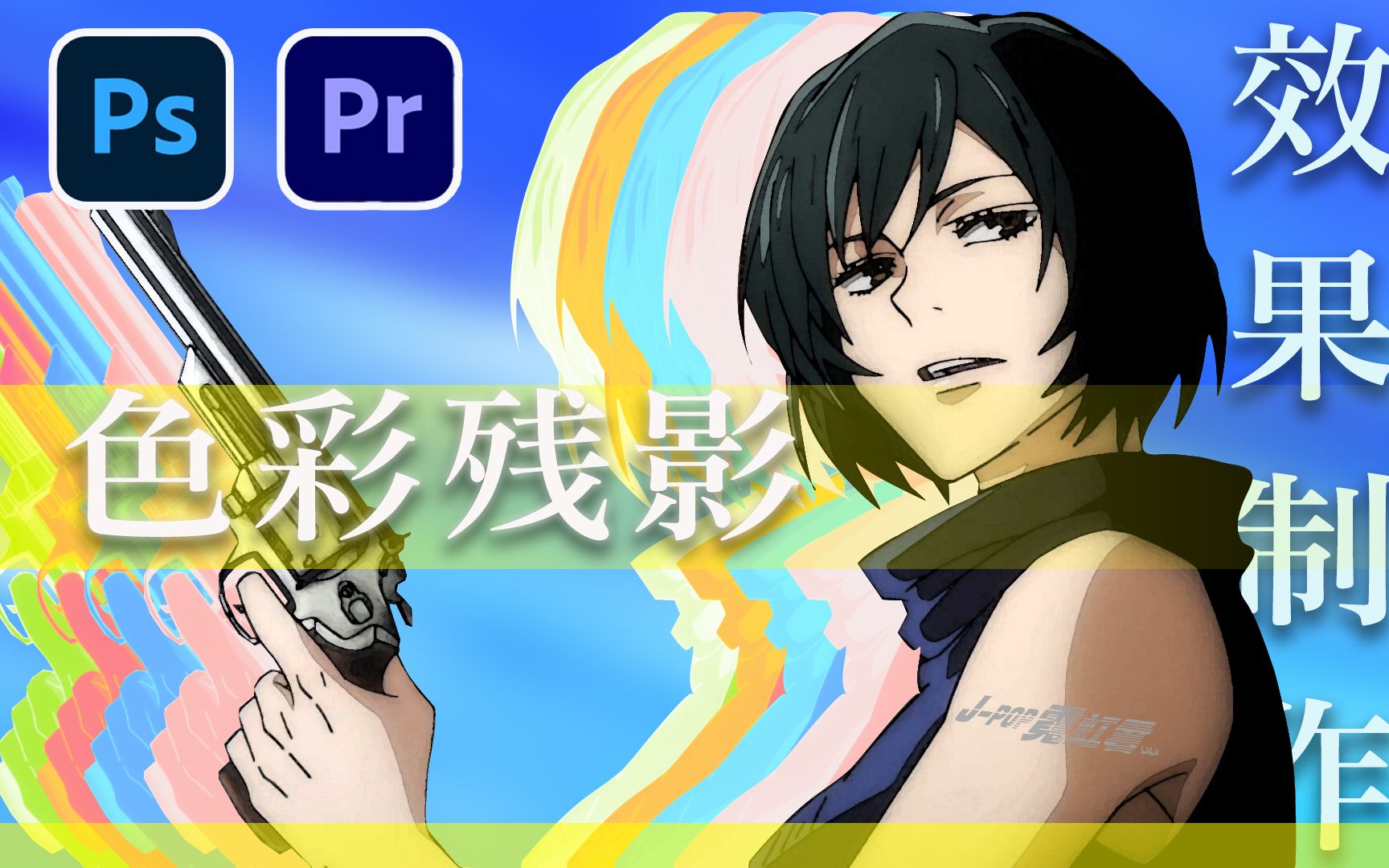 【PR教程】如何制作色彩残影效果?