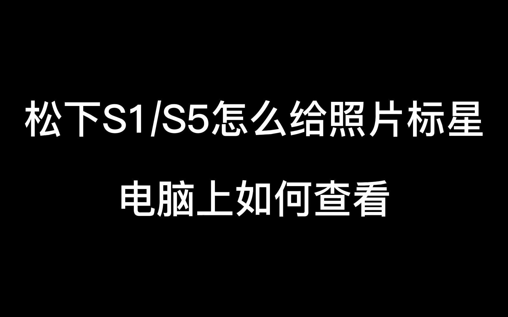 S1,S5如何给照片标星,电脑上怎么查看