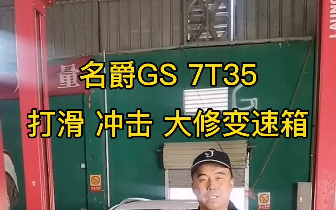 上汽名爵GS 7T35 七挡双离合变速箱 打滑 冲击维修自动挡变速箱维修