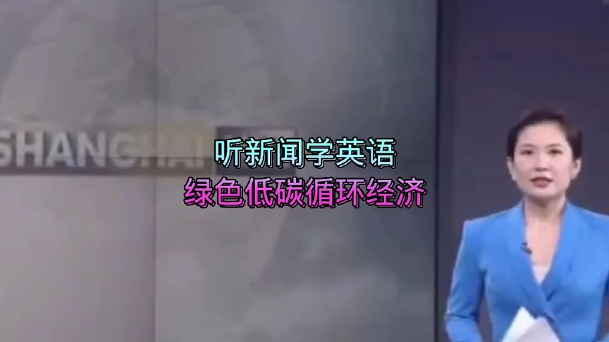 听新闻学英语,绿色低碳循环经济,逐字逐句教会你听懂英语新闻