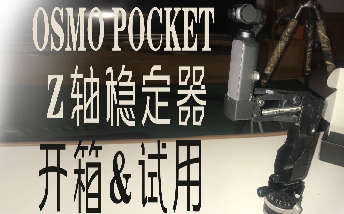 [自购评测]OSMO POCKET Z轴稳定器开箱试用