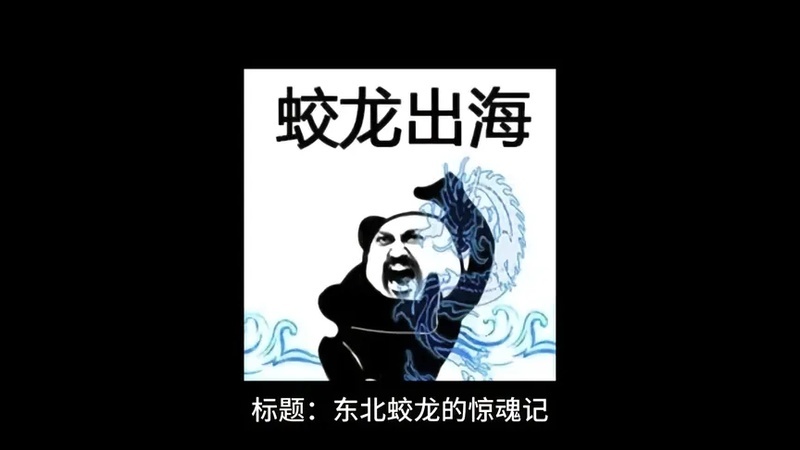 蛟龙惊魂记
