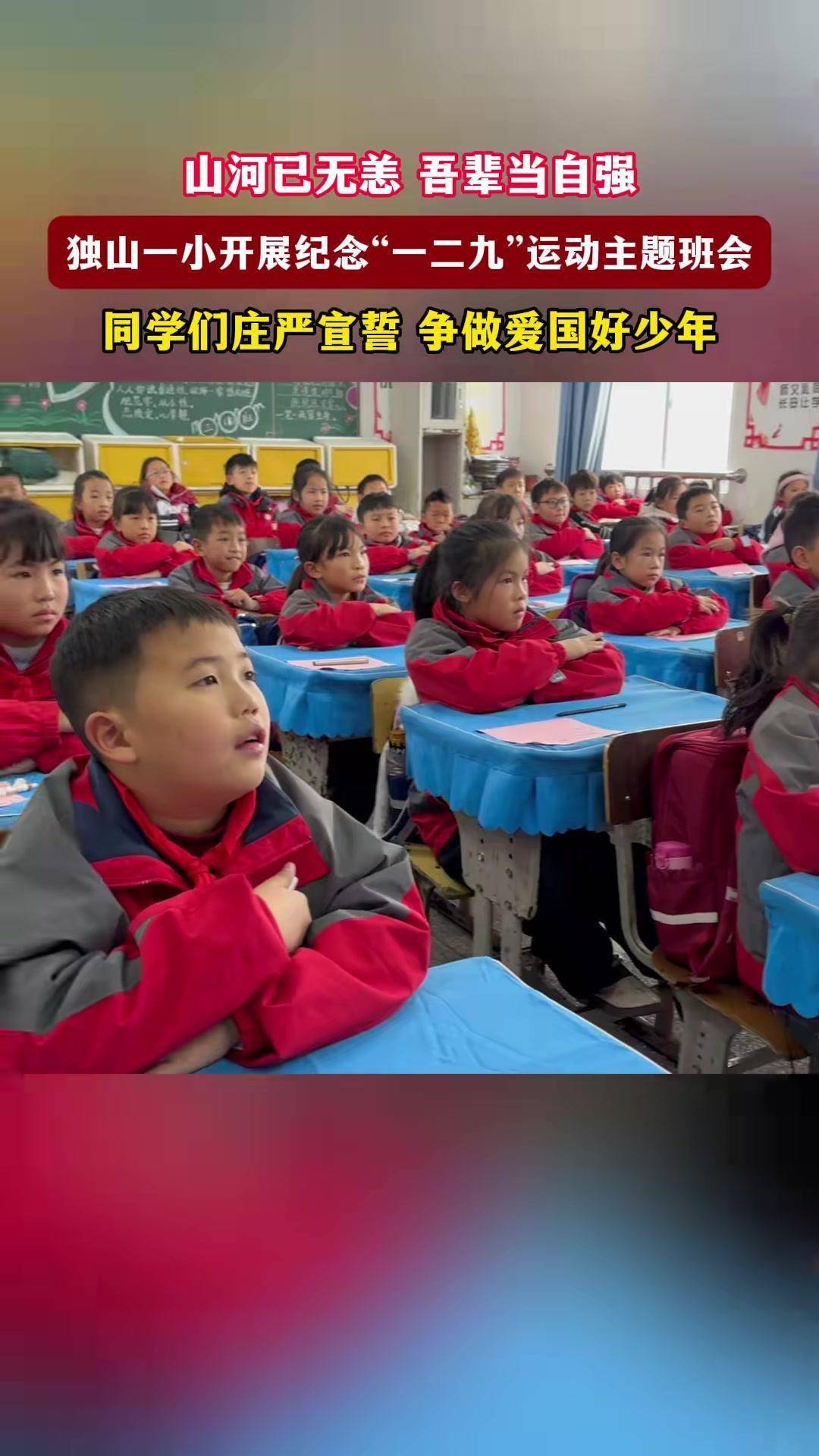 独山县第一小学开展纪念"一二九"运动主题班会,铭记历史,珍惜现在,...