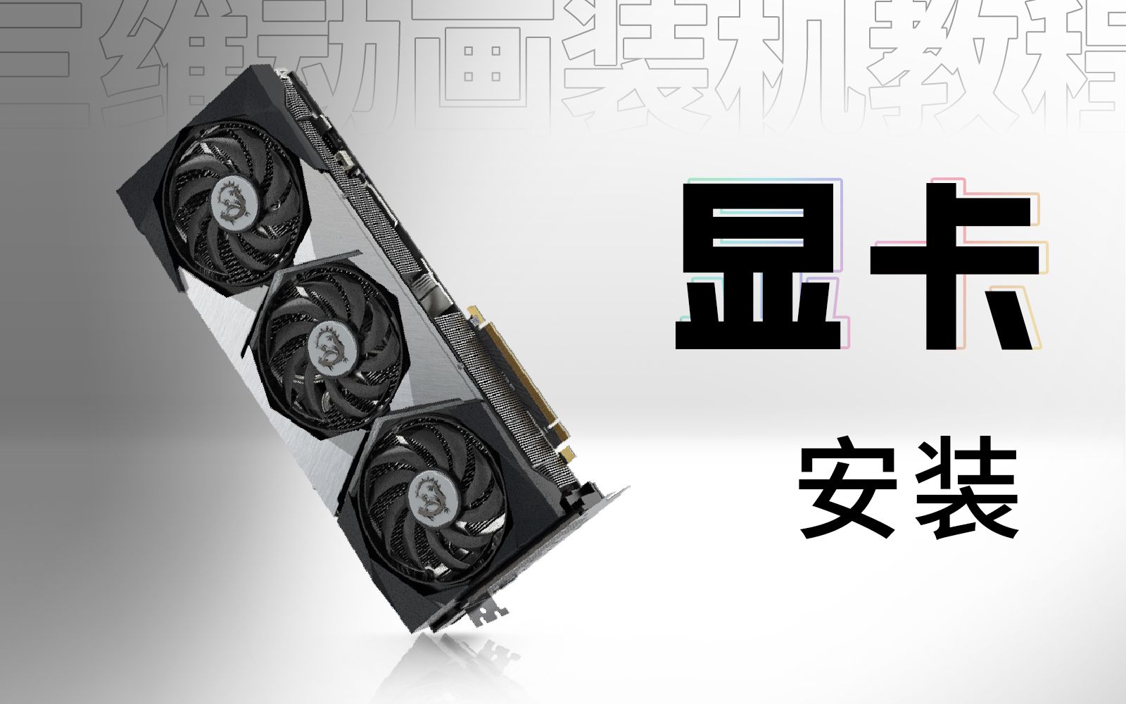 【装机教程P13】电脑显卡的安装方法