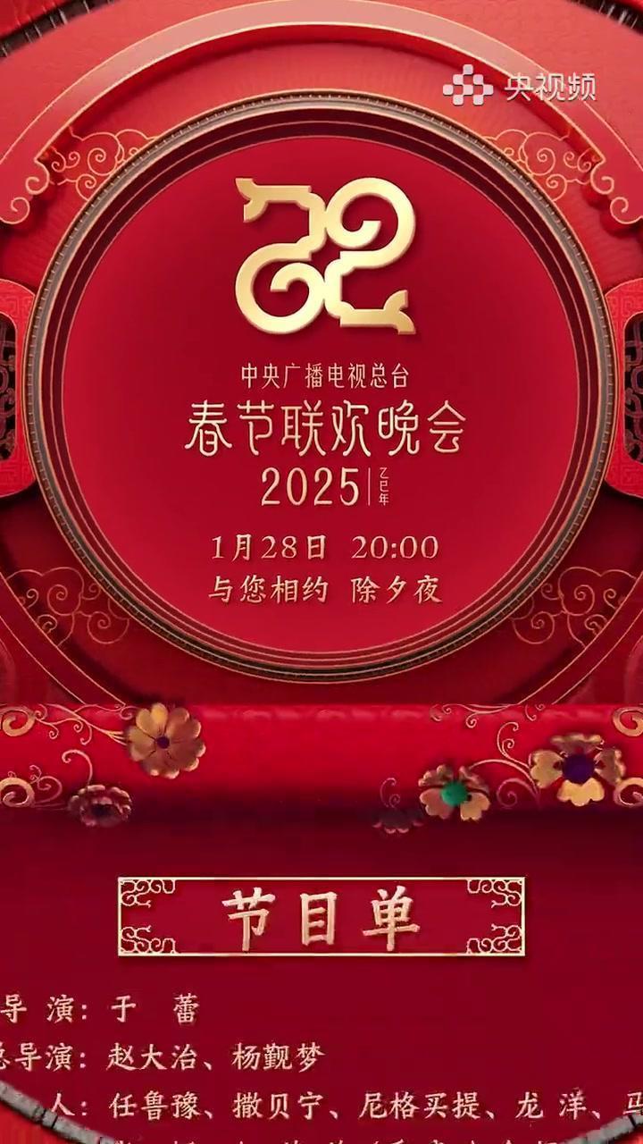 官宣!中央广播电视总台《2025年春节联欢晚会》节目单发布