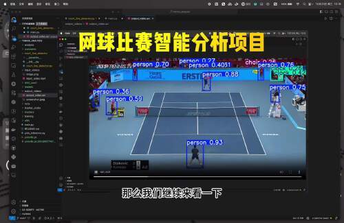 计算机视觉项目分享 网球比赛智能分析项目数据集人工智能 ai