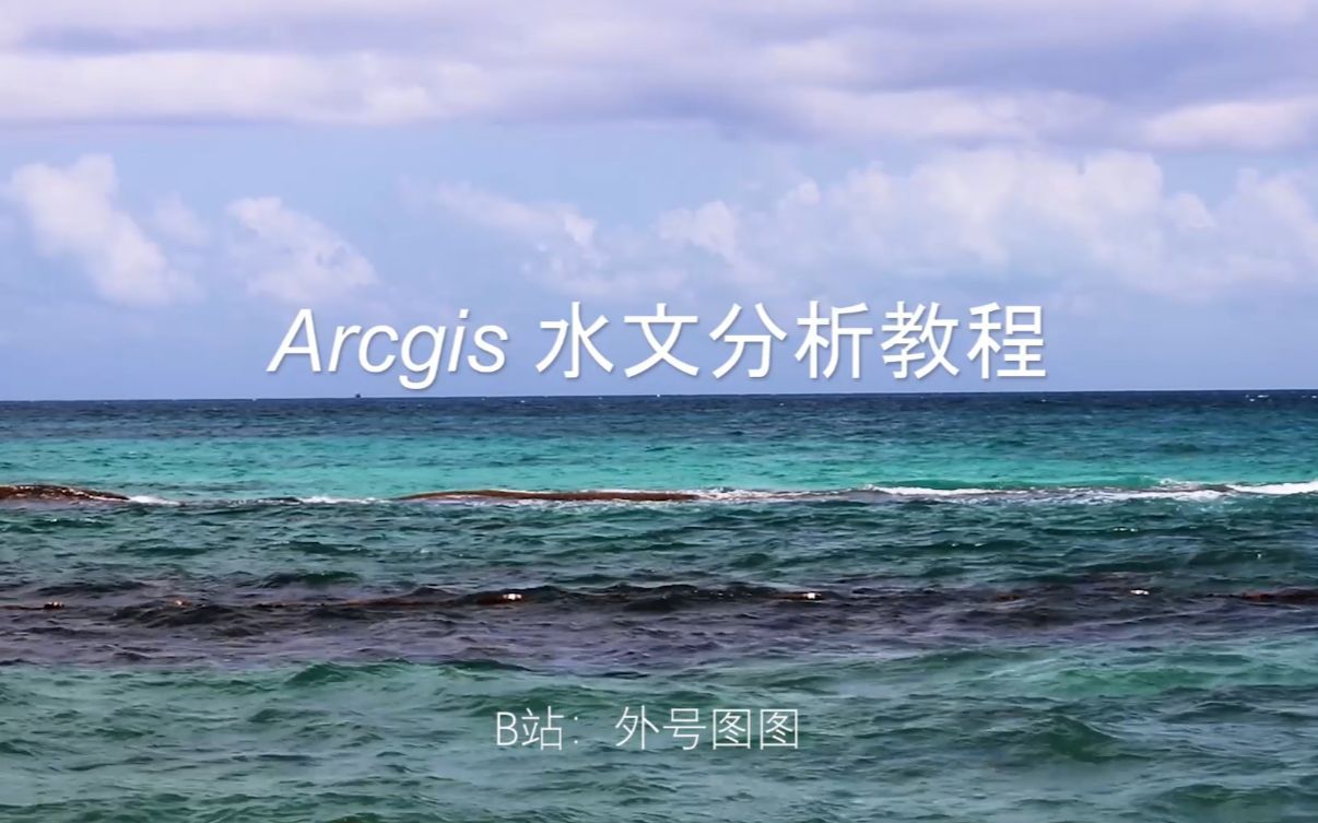 arcgis水文分析以及如何提取河流比降、河网密度等流域参数