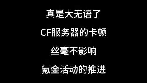 cf游戏这么卡顿怎么好意思频繁出氪金活动的呢?