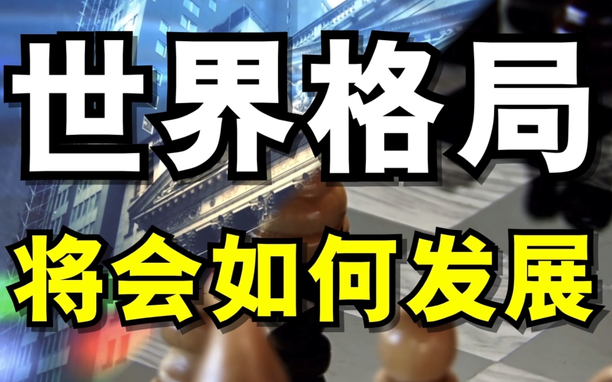 世界格局将会如何发展